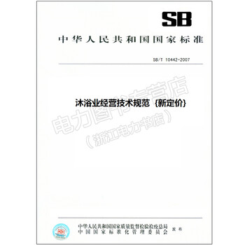 SB/T 10442-2007 沐浴业经营技术规范