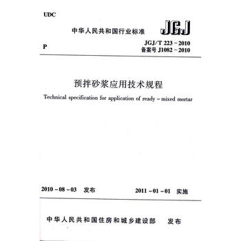 JGJ/T 223-2010 预拌砂浆应用技术规程