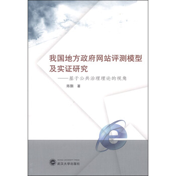 我国地方政府网站评测模型及实证研究：基于公共治理理论的视角