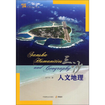 地理中国地理系列丛书：三沙人文地理
