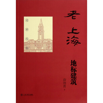 老上海地标建筑