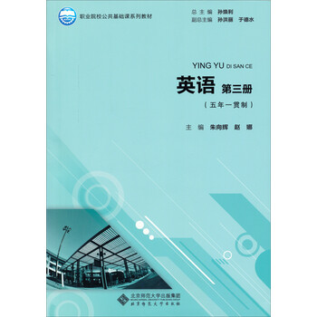   英语:五年一贯制[  第三册]9787303177646北京师范大学