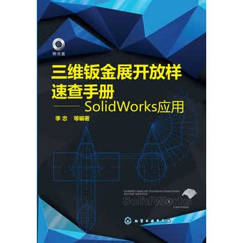 三维钣金展开放样速查手册 SolidWorks应用