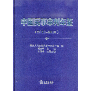 中国民事审判年鉴（2012-2013）