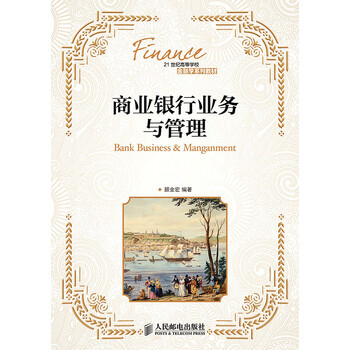 商业银行业务与管理