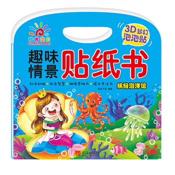 阳光宝贝 趣味情景贴纸书：缤纷海洋馆