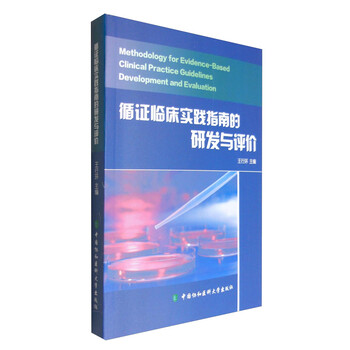 循证临床实践指南的研发与评价