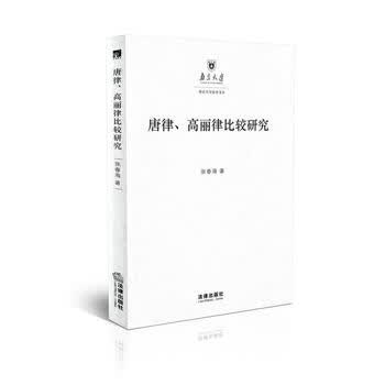 唐律高丽律比较研究