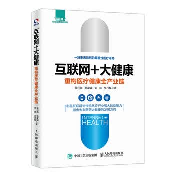 互联网+大健康 重构医疗健康全产业链