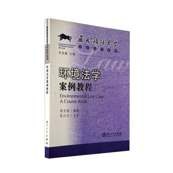 环境法学案例教程