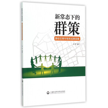 新常态下的群策(静安区青年智库成果首集)