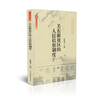 关东解放区的人民检察制度/人民检察史丛书