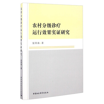 农村分级诊疗运行效果实证研究