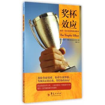 奖杯效应(改变一生的负面情绪消除术)