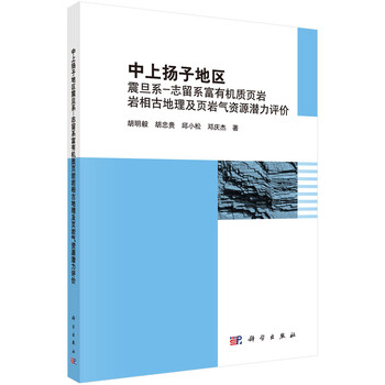 中上扬子地区震旦系·志留系富有机质页岩岩相古地理及页岩气资源潜力评价