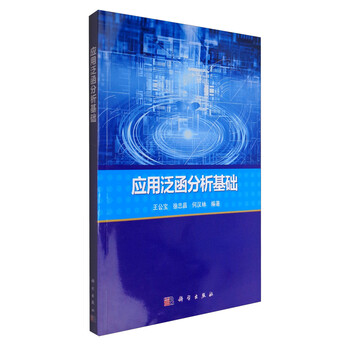应用泛函分析基础