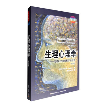 正版 生理心理学9787518411788