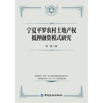 宁夏平罗农村土地产权抵押融资模式研究
