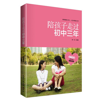 正版包邮 陪孩子走过初中三年 初中生青春期阶段教育 孩子成长问题 亲子家庭教育 育儿百科
