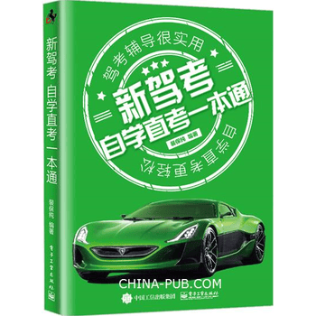 新驾考：自学直考一本通 汽车驾驶证驾照考试自学教程书籍 