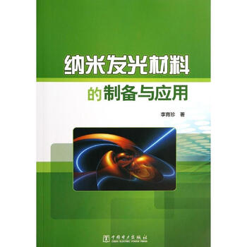 纳米发光材料的制备与应用