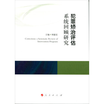 康拜尔合作组织刑事司法研究报告系列：犯罪矫治评估系统回顾研究