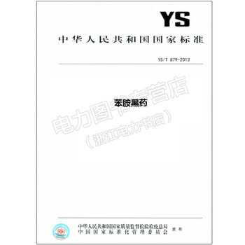 YS/T 879-2013 苯胺黑药
