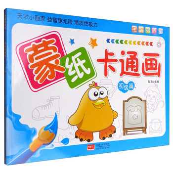 宝宝爱画画：蒙纸卡通画（初级篇）