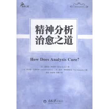 精神分析治愈之道/书籍/心理学/心理健康
