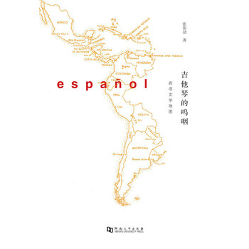 吉他琴的呜咽:西语文学地图