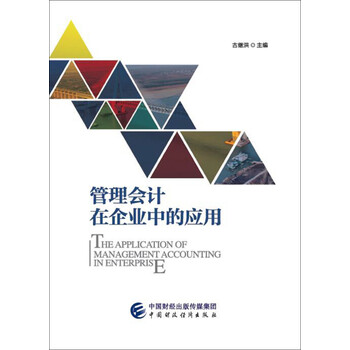 管理会计在企业中的应用