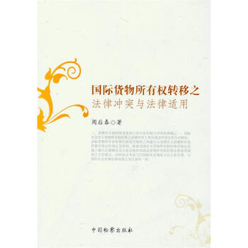 国际货物所有权转移之法律冲突与法律适用
