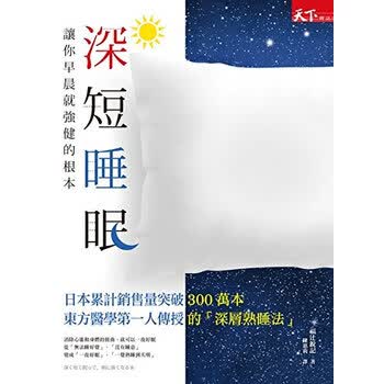 深短睡眠 繁体中文