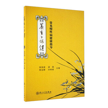 养生与保健：常见慢性病健康指导