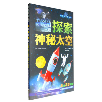 帅酷老爸带我玩：探索神秘太空