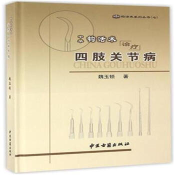 中华钩活术治疗四肢关节病