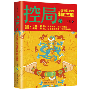 控局5：上位与蜕变的制胜王道/小说/书籍
