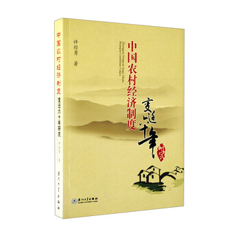 中国农村经济制度变迁六十年研究