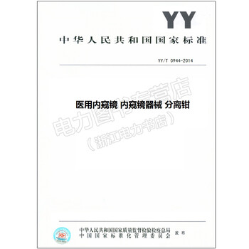 YY/T 0944-2014 医用内窥镜 内窥镜器械 分离钳