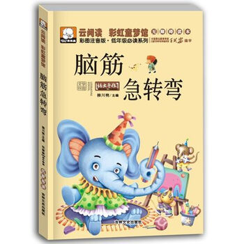 脑筋急转弯 彩图注音版绘本儿童图书 小学生一二三年级课外阅读书 云阅读 脑筋急转弯