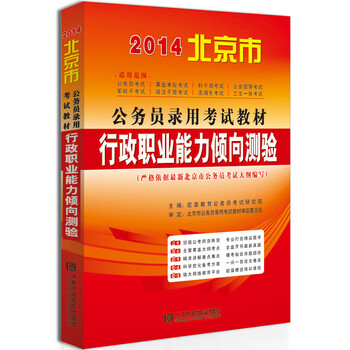 2014-行政职业能力倾向测验 书籍 考试 地方公务员