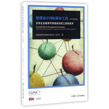 管理会计师的基本工具:支持企业取得可持续成功的工具和技术
