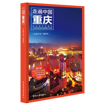重庆（第3版）/走遍中国