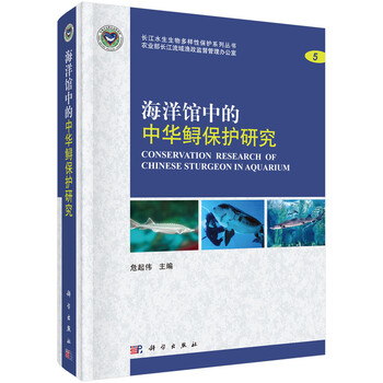 海洋馆中的中华鲟保护研究