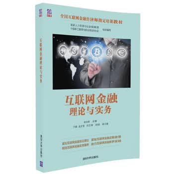 互联网金融理论与实务9787302457183清华大学赵永新、于婧、监文慧、刘立坤、田旭