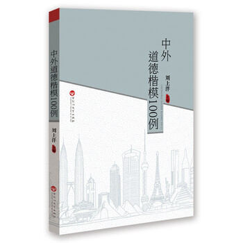 中外道德楷模100例/100例经典系列