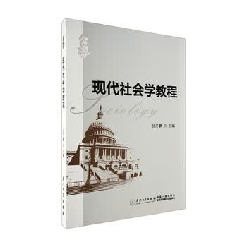 现代社会学教程