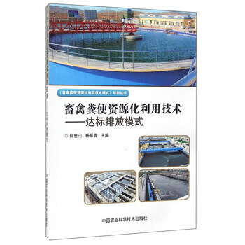 畜禽粪便资源化利用技术：达标排放模式