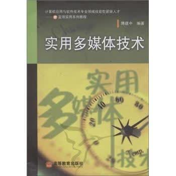 实用多媒体技术 傅建中 9787040237368 高等教育出版社