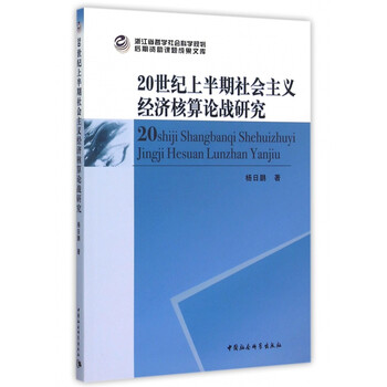 20世纪上半期社会主义经济核算论战研究